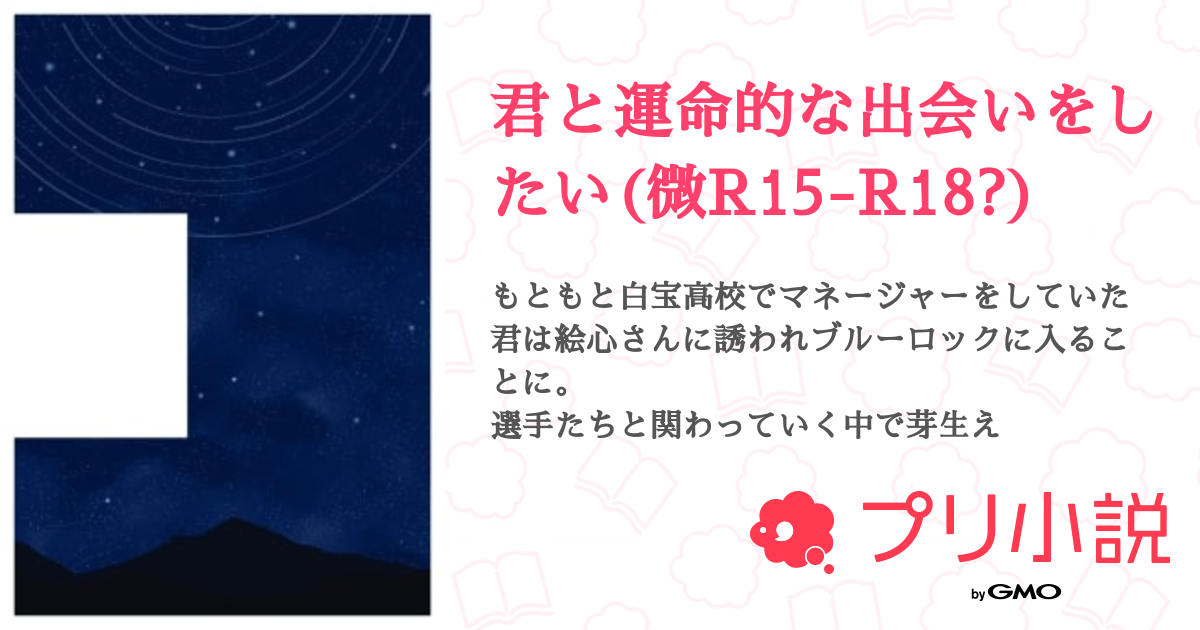 君と運命的な出会いをしたい(微R15-R18?) - 全4話 【連載中】（かむかまさんの夢小説） | 無料スマホ夢小説ならプリ小説 byGMO